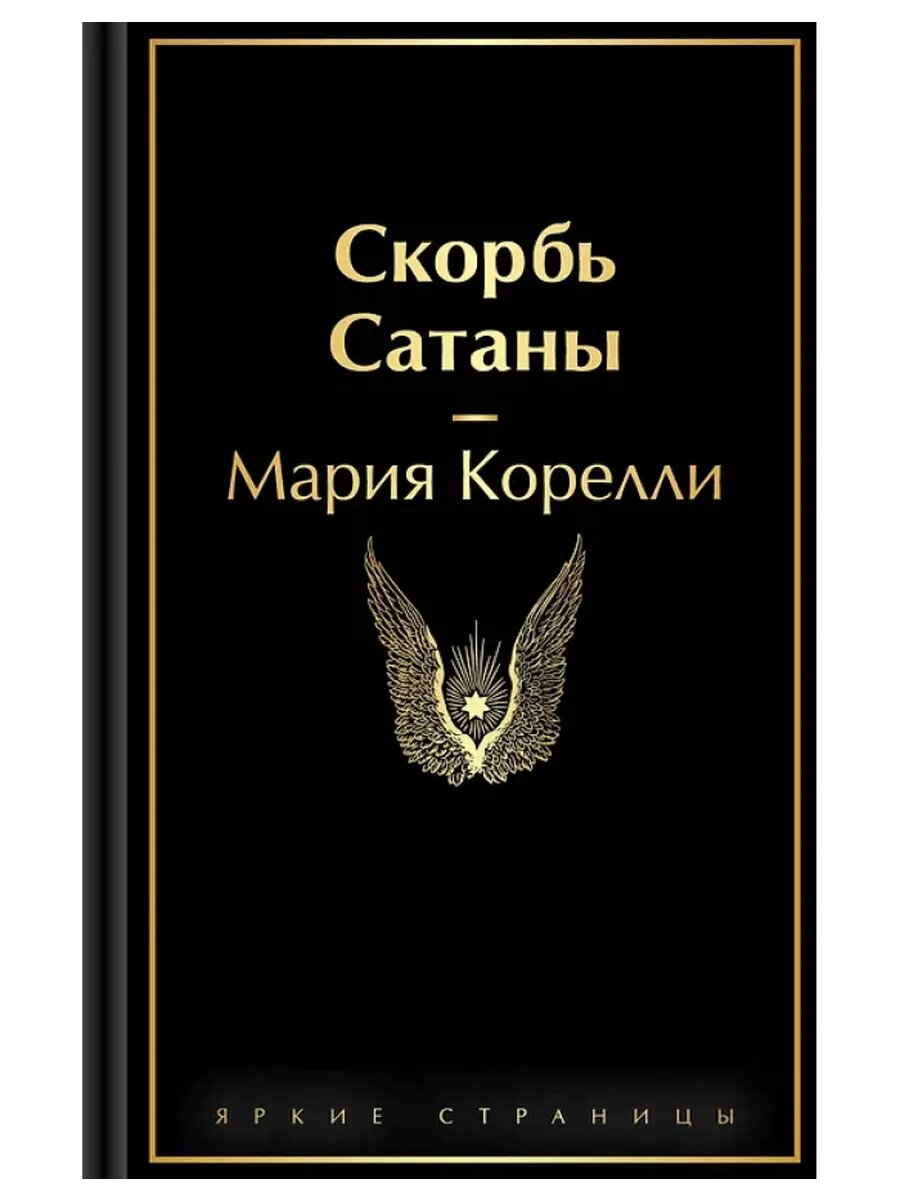 Скорбь Сатаны