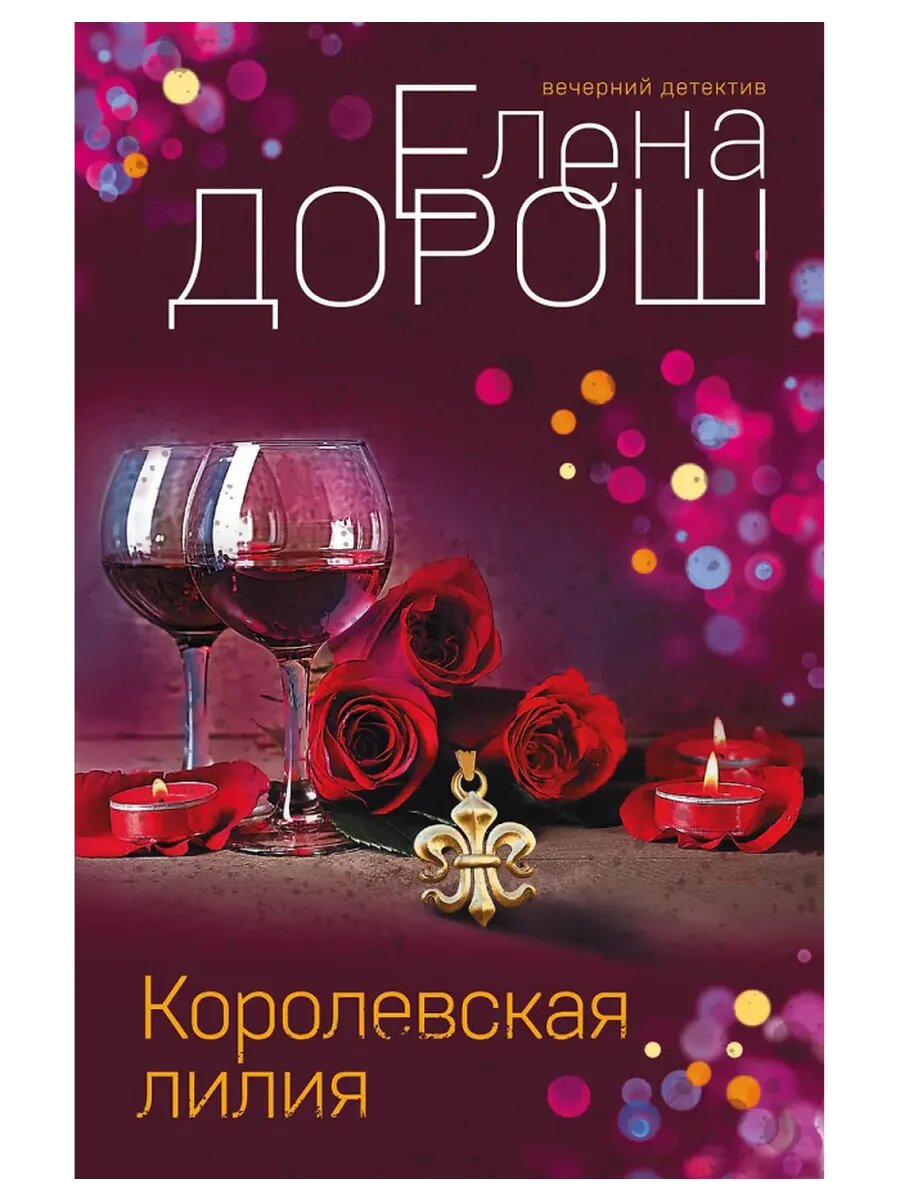 Королевская лилия