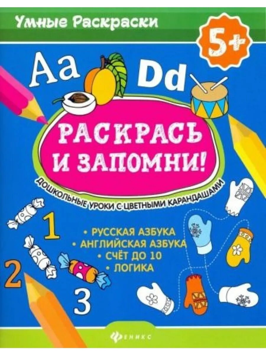 Раскрась и запомни! Дошкольные уроки с цветными карандашами