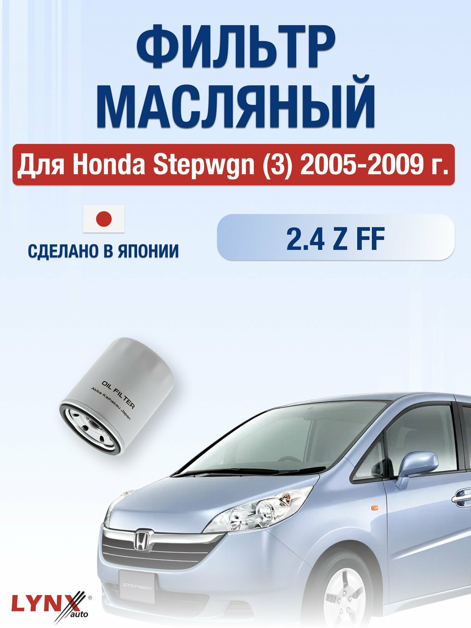 Масляный фильтр для Honda Stepwgn (3) 2005-2009 г. Двигатель 2.4 Z FF (K24A3) Хонда Степвагон LYNXauto