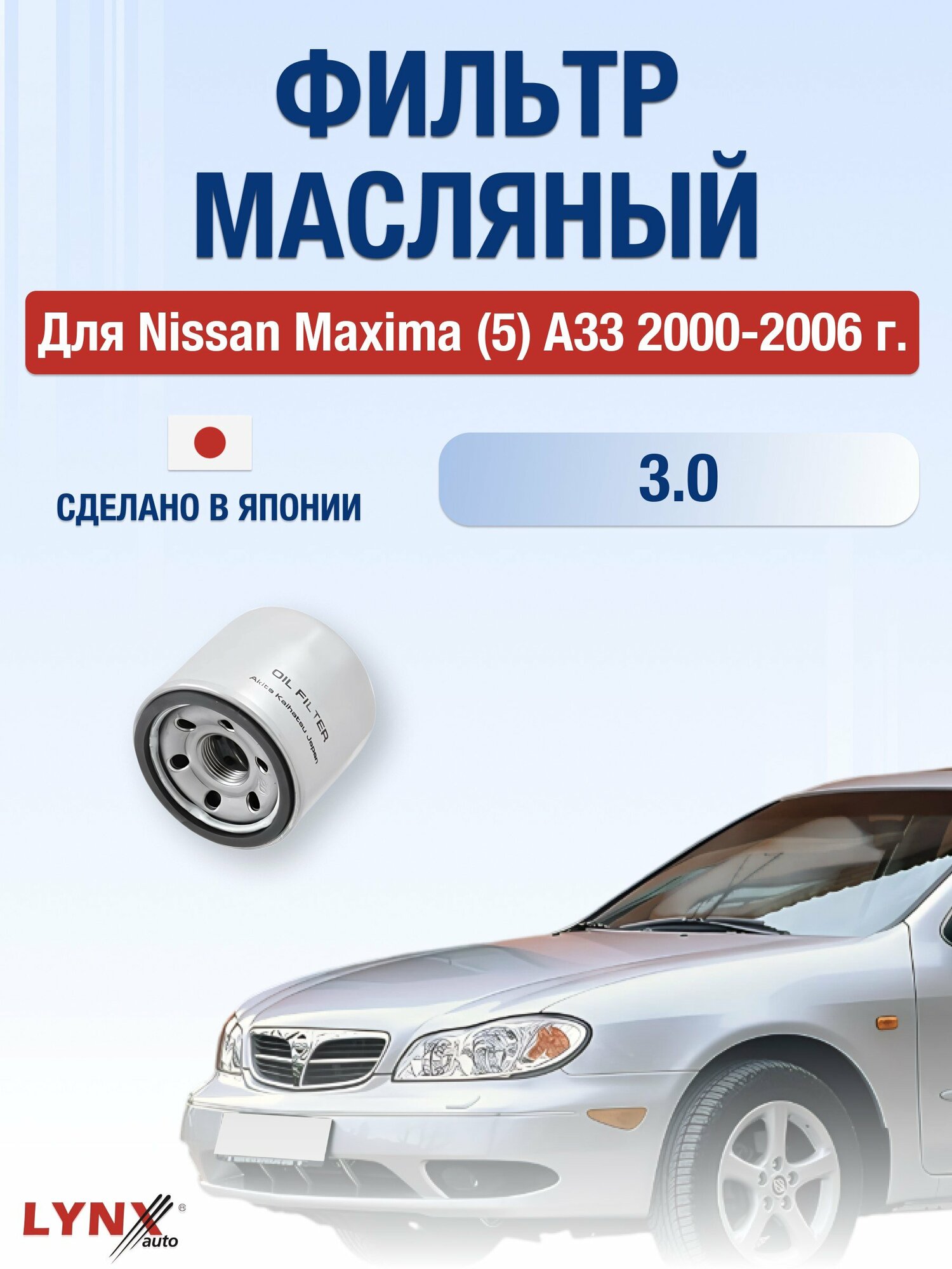 Масляный фильтр для Nissan Maxima (5) A33 2000-2006 г. Двигатель 3.0 (VQ30DE) Ниссан Максима LYNXauto