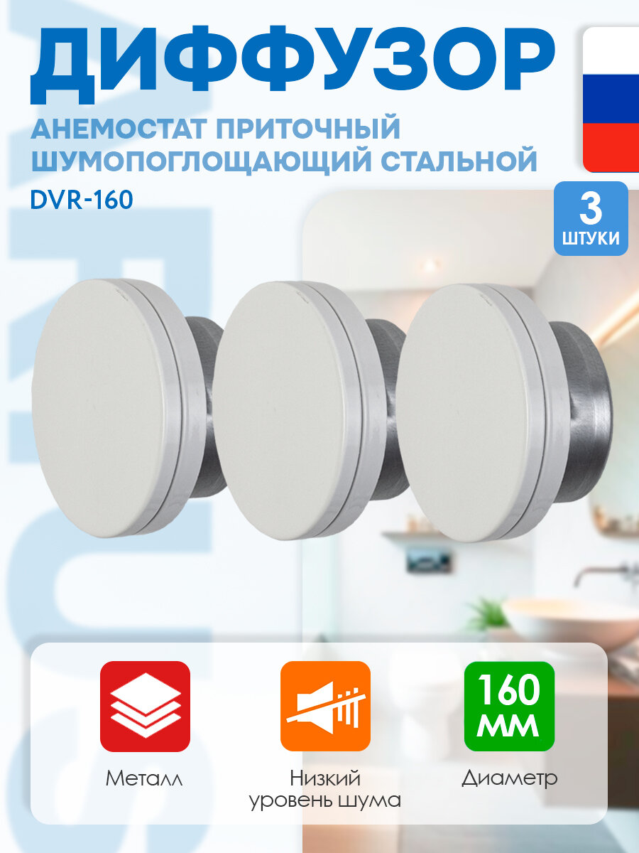 Комплект 3 шт. Диффузор/Анемостат приточный шумоподавляющий стальной ARIUS DVR-160 (арт. 135564), 160 мм, белый RAL 9016