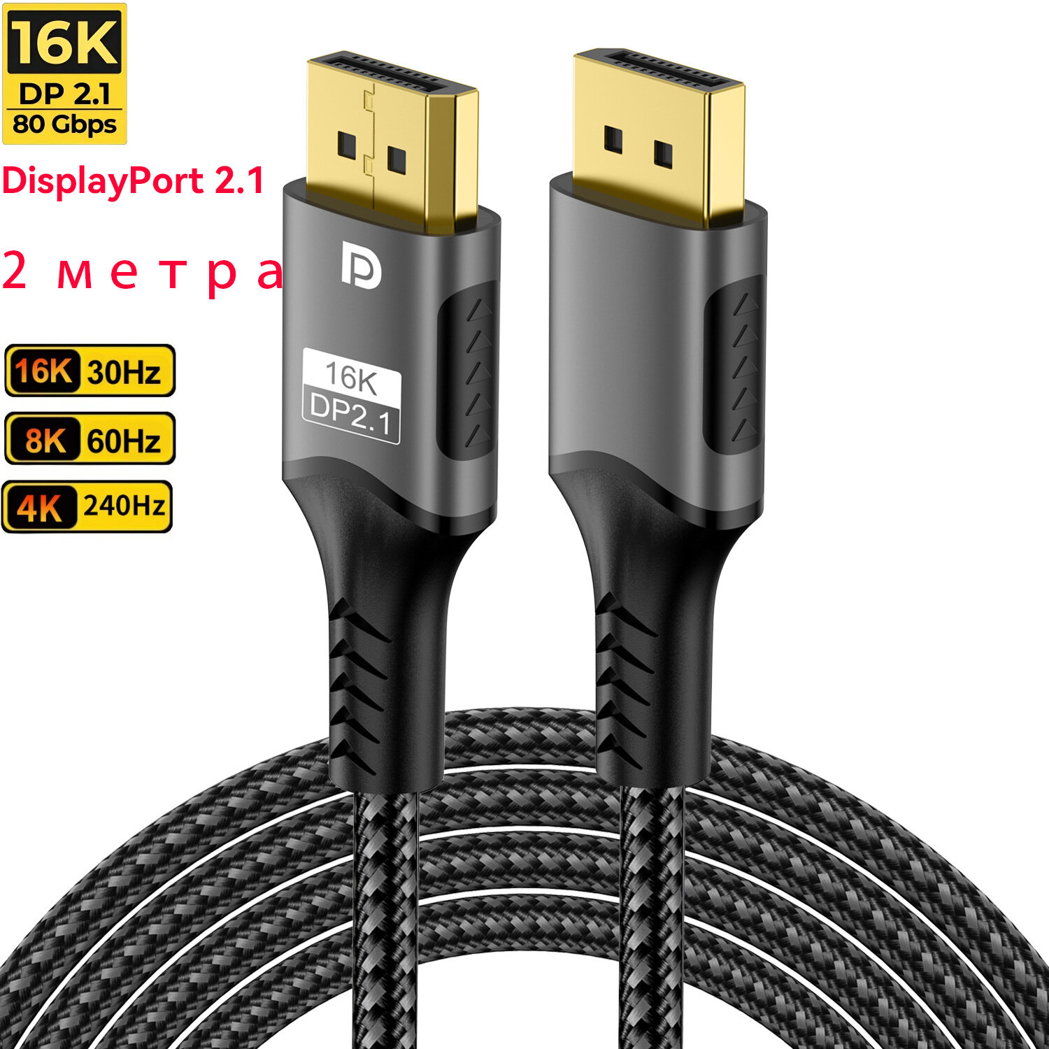 Кабель DisplayPort2.1 16K@30Гц/8K@240Гц с двойным разъёмом, алюминиевая оплётка (1/2/3м)