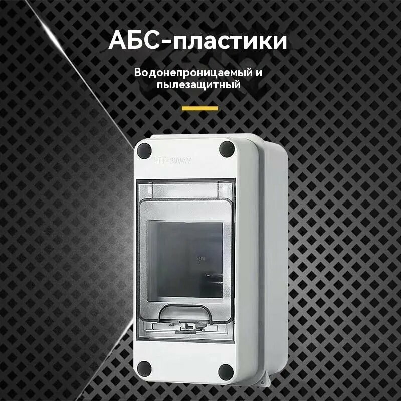 Бокс/ щиток электрический пластиковый для автоматов, щит распределительный навесной 3 модулей 65IP