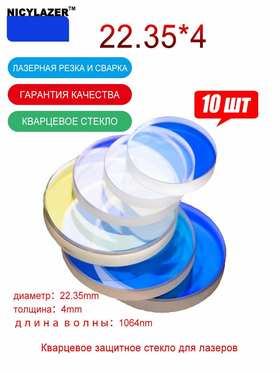 Защитное кварцевое стекло для лазерного резака, 22.35*4 мм, термостойкое, 10 шт.