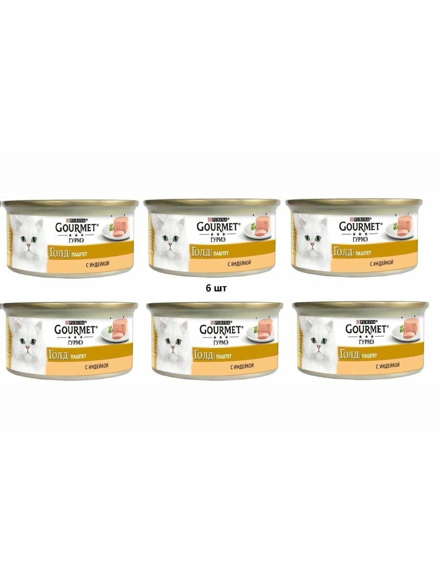 Влажный корм Gourmet Голд Паштет с индейкой, 6 шт х 85 г