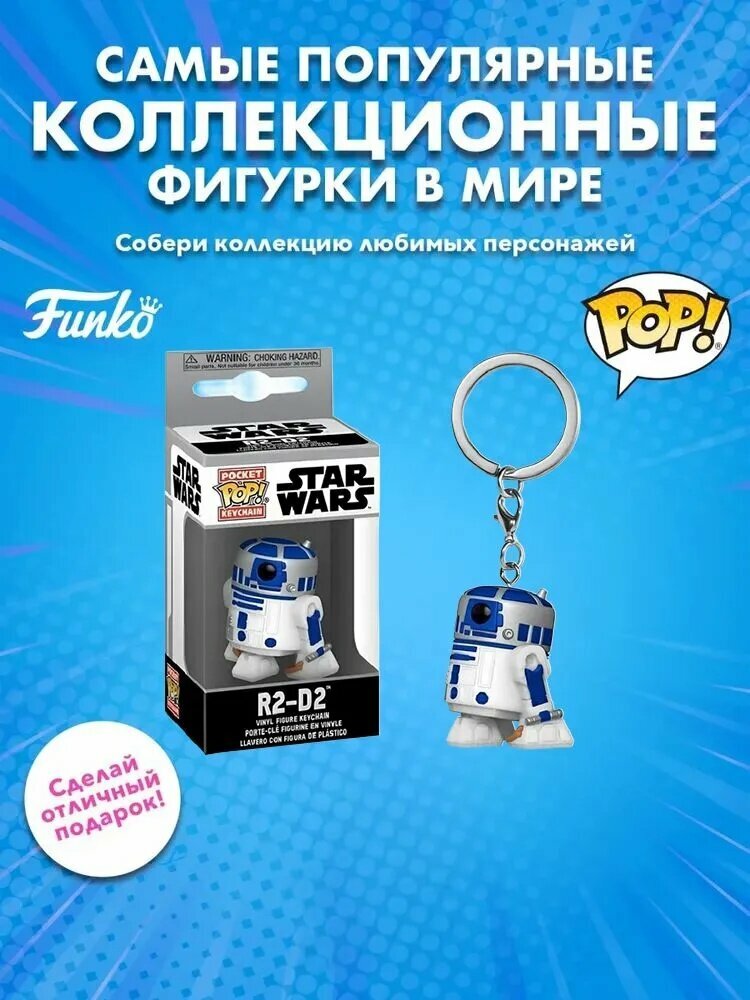 POP FUNKO Брелок R2-D2 Star Wars, коллекционная модель