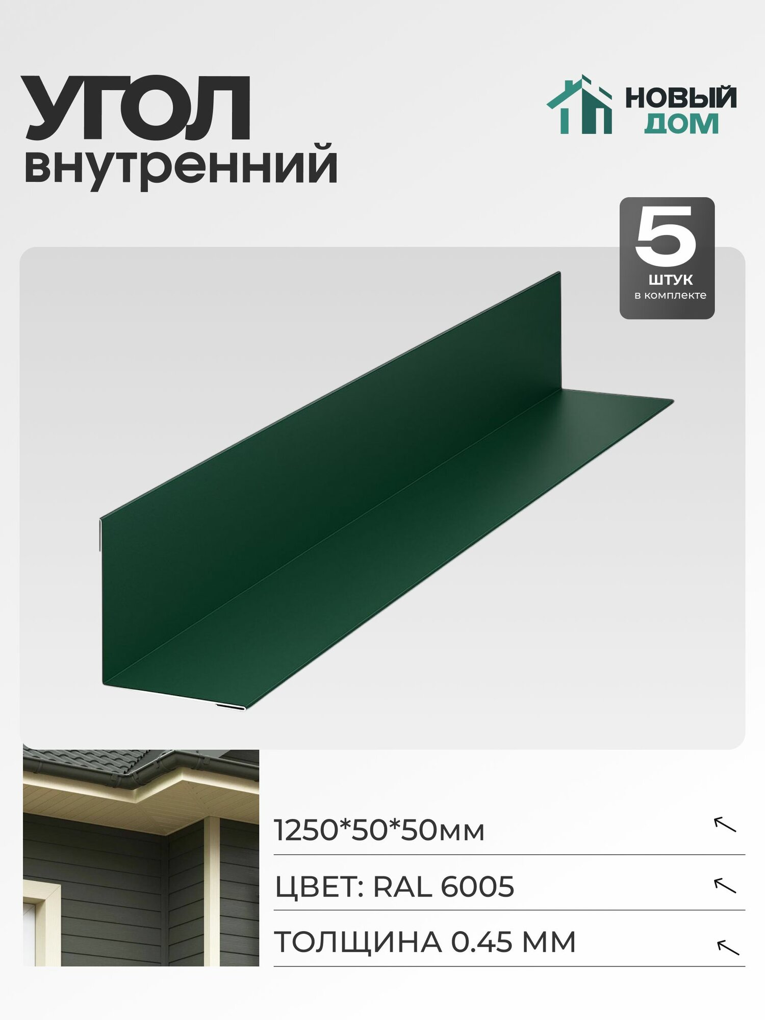Угол внутренний 50х50мм Длина 1250мм, Зеленый (RAL 6005), 0,45мм, комплект 5 шт.