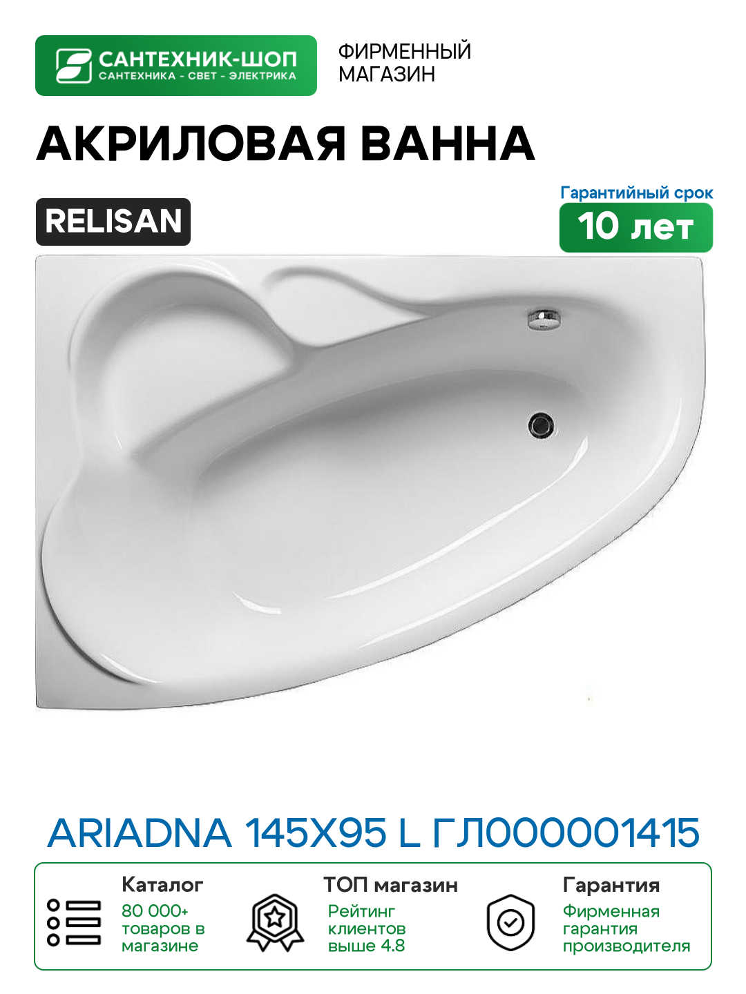 Акриловая ванна Relisan Ariadna 145x95 L Гл000001415 без гидромассажа