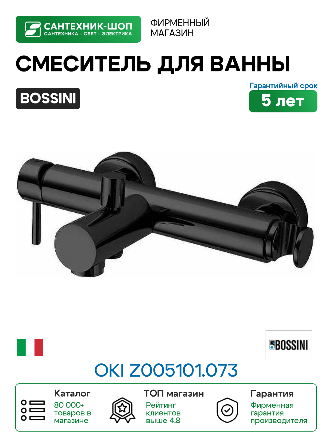 Смеситель для ванны Bossini Oki Z005101.073 Черный матовый латунь на стену