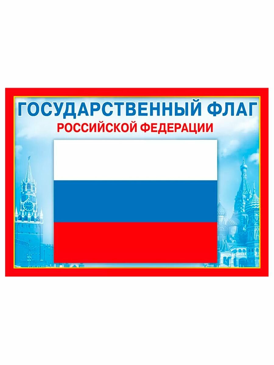 Плакат оформительский А4 "Государственный флаг РФ" 210х295мм