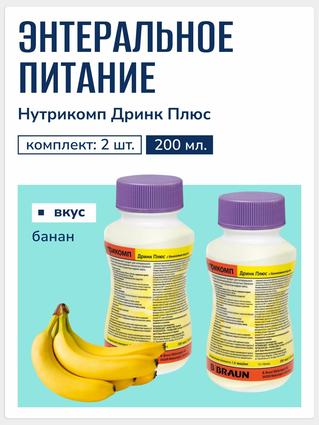 Энтеральное питание Нутрикомп Дринк плюс банановый 200 мл. х 2 шт.