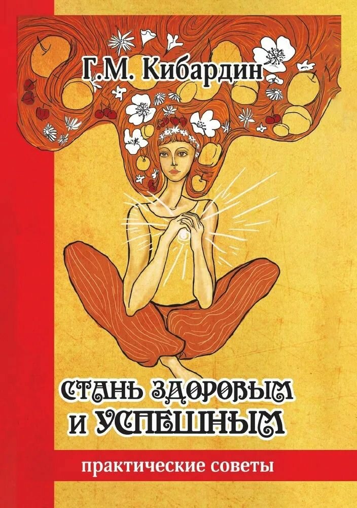 Стань здоровым и успешным