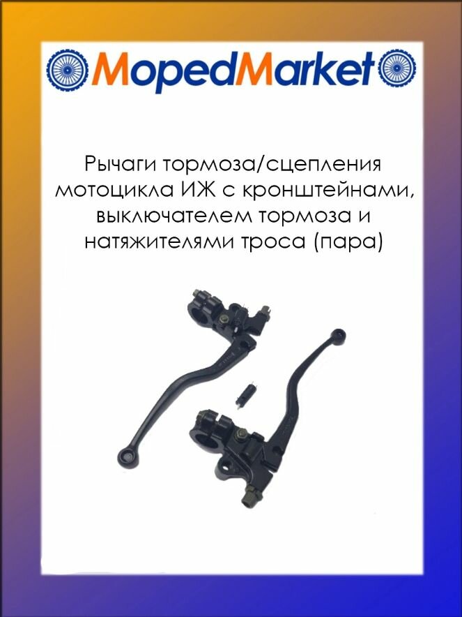 Рычаги тормоза/сцепления мотоцикла ИЖ с кронштейнами, выключателем тормоза и натяжителями троса (пара) TMMP