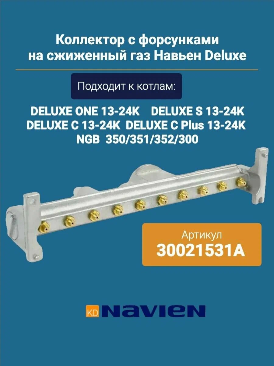 Коллектор с форсунками на сжиженный газ Navien (Навьен) Deluxe S/C/One 13-24K (30021531A)