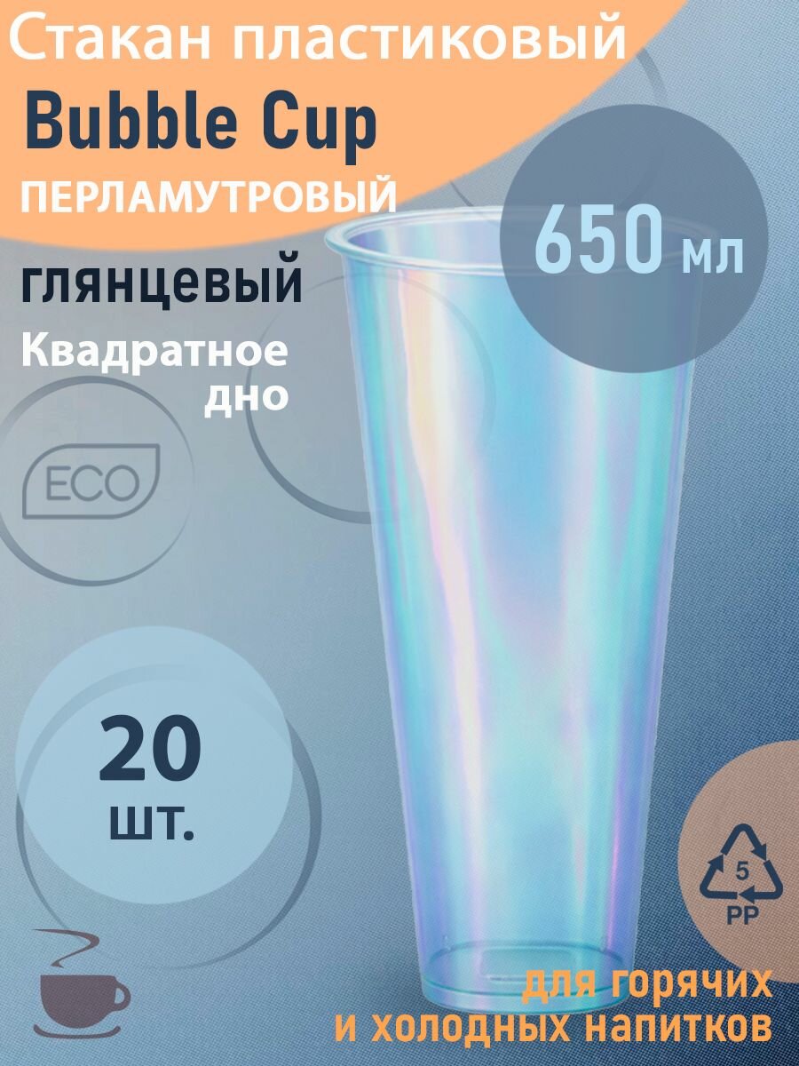 Перламутровый глянцевый РР стакан 650 мл с квадратным дном взлп Bubble Cup d-90 мм, 20 шт. (2 уп.)