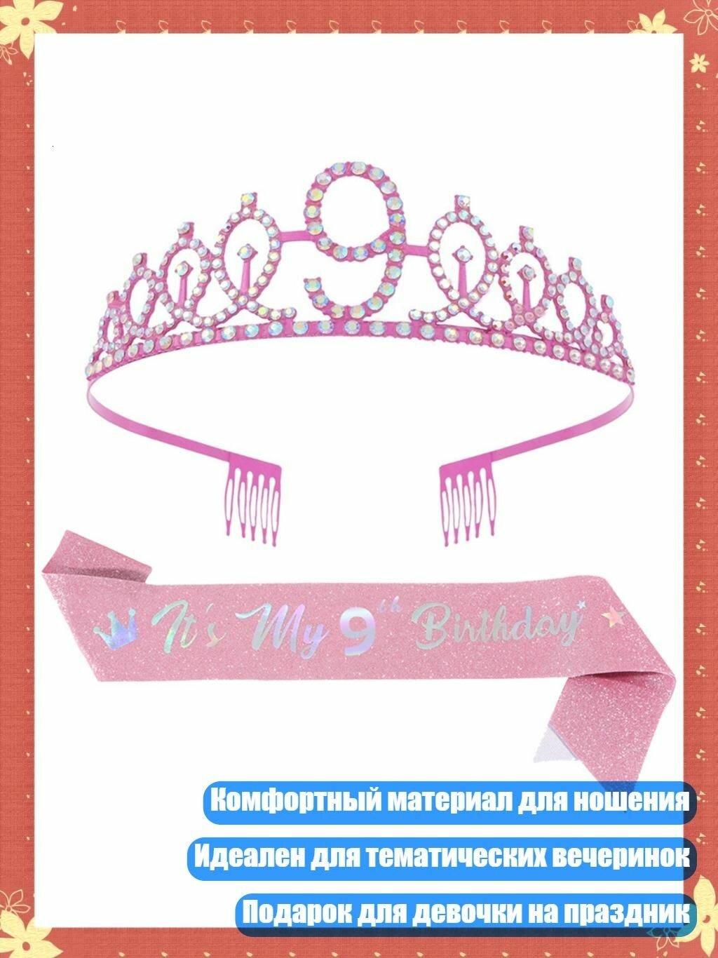 Набор тиар для дня рождения девочек с блестящим поясом, элегантный и привлекательный, Розовый - 9 лет от роду