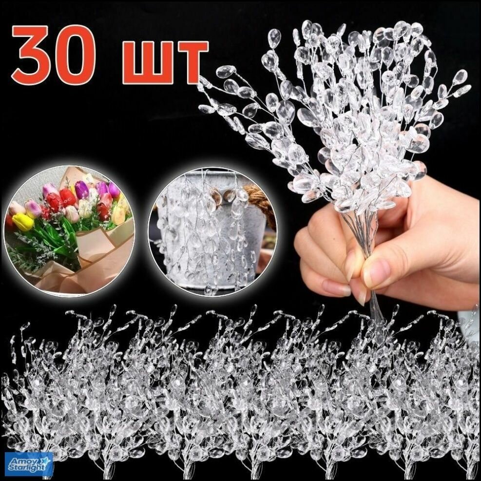 Ветка, шишка декоративная 30 шт белый, прозрачный