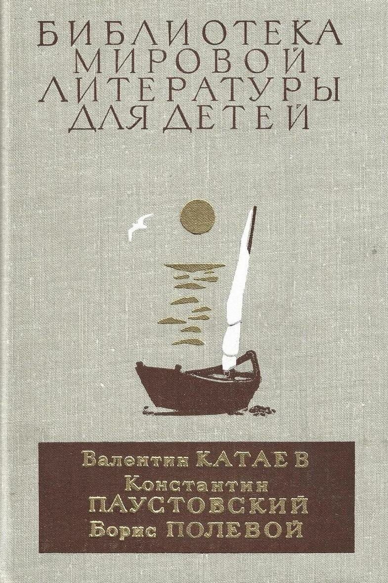 Белеет парус одинокий. Северная повесть. Кара-Бугаз. Повесть о настоящем человеке