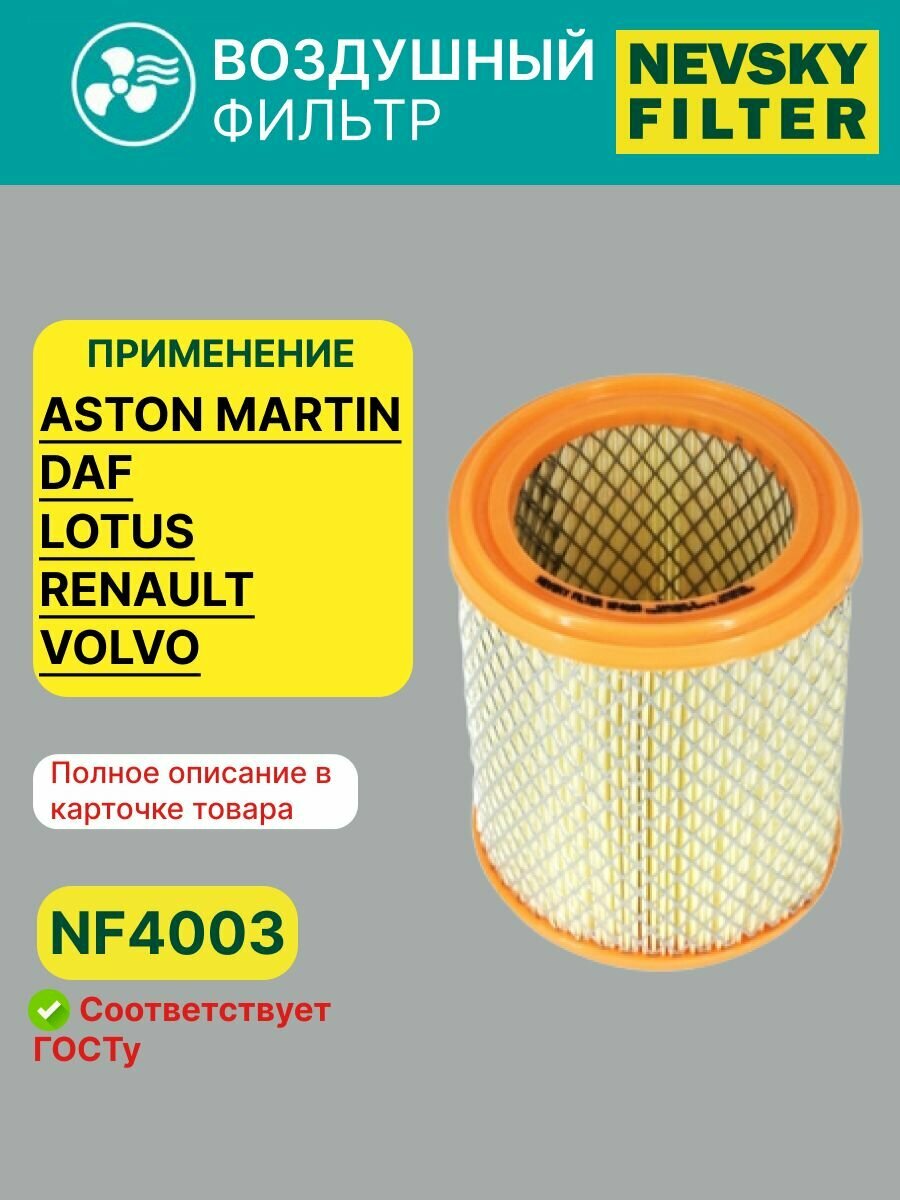 Фильтр воздушный Невский фильтр NF4003 для Aston Martin, DAF, Renault, Volvo / Астон Мартин, ДАФ, Рено, Вольво