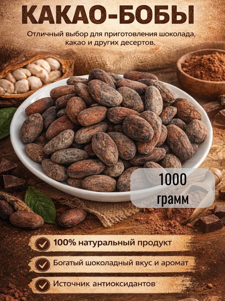 Какао бобы отборные необжаренные натуральные Криолло, 1кг