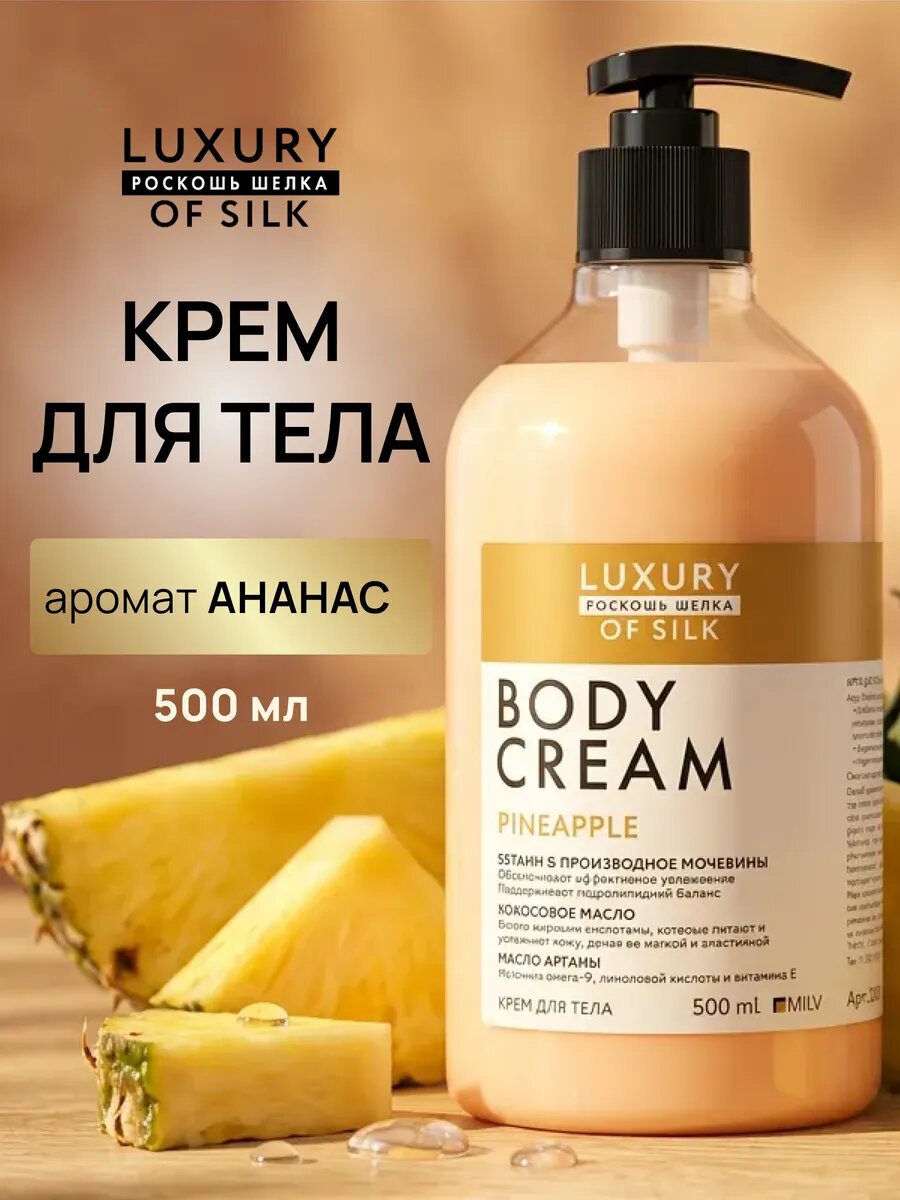 Крем LUXURY OF SILK для тела, 500мл, увлажняющий, питательный, восстанавливающий, для всех типов