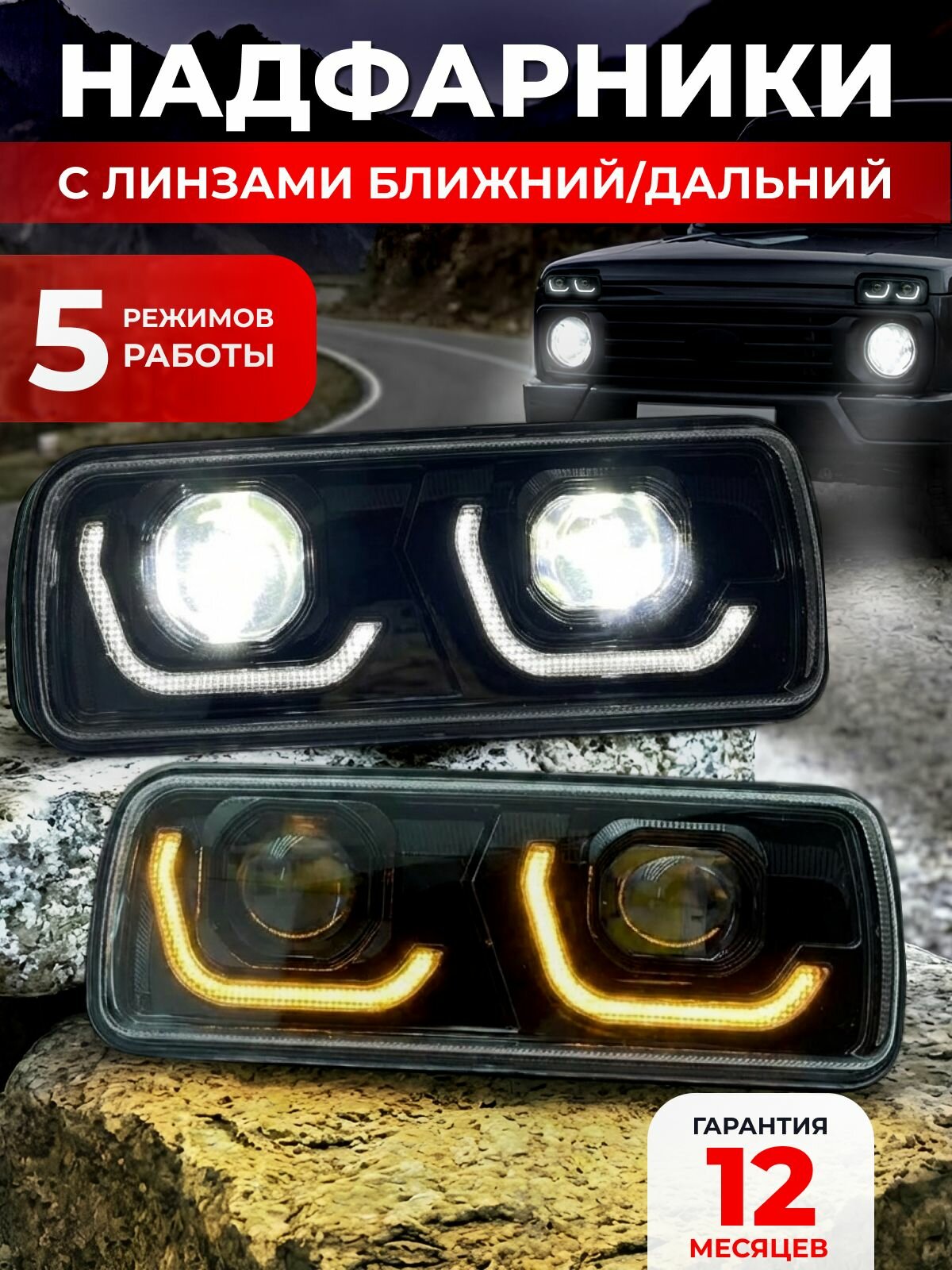 Надфарники нива 2121 светодиодные, фары на ниву 21214 с дхо, 2 шт