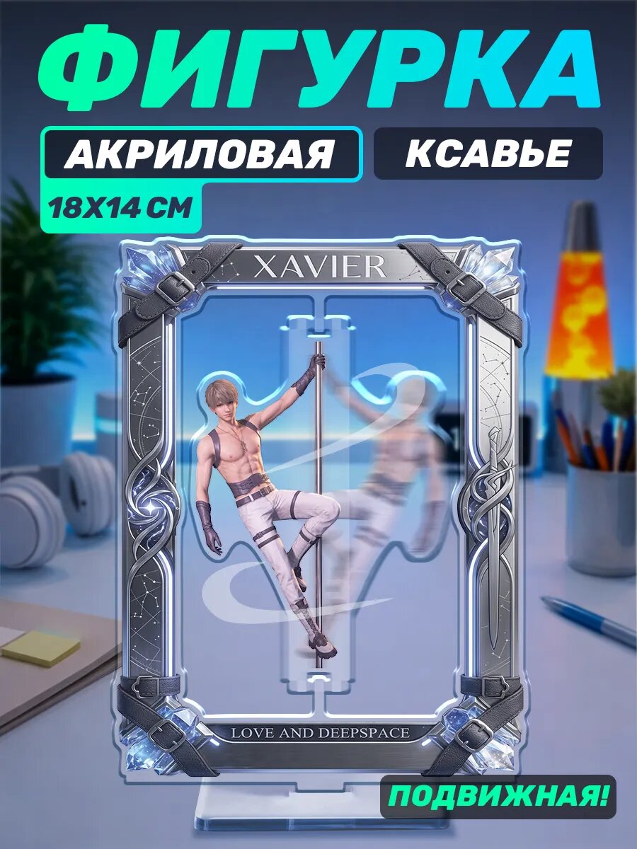 Акриловая фигурка подвижная Love and Deepspace Ксавье
