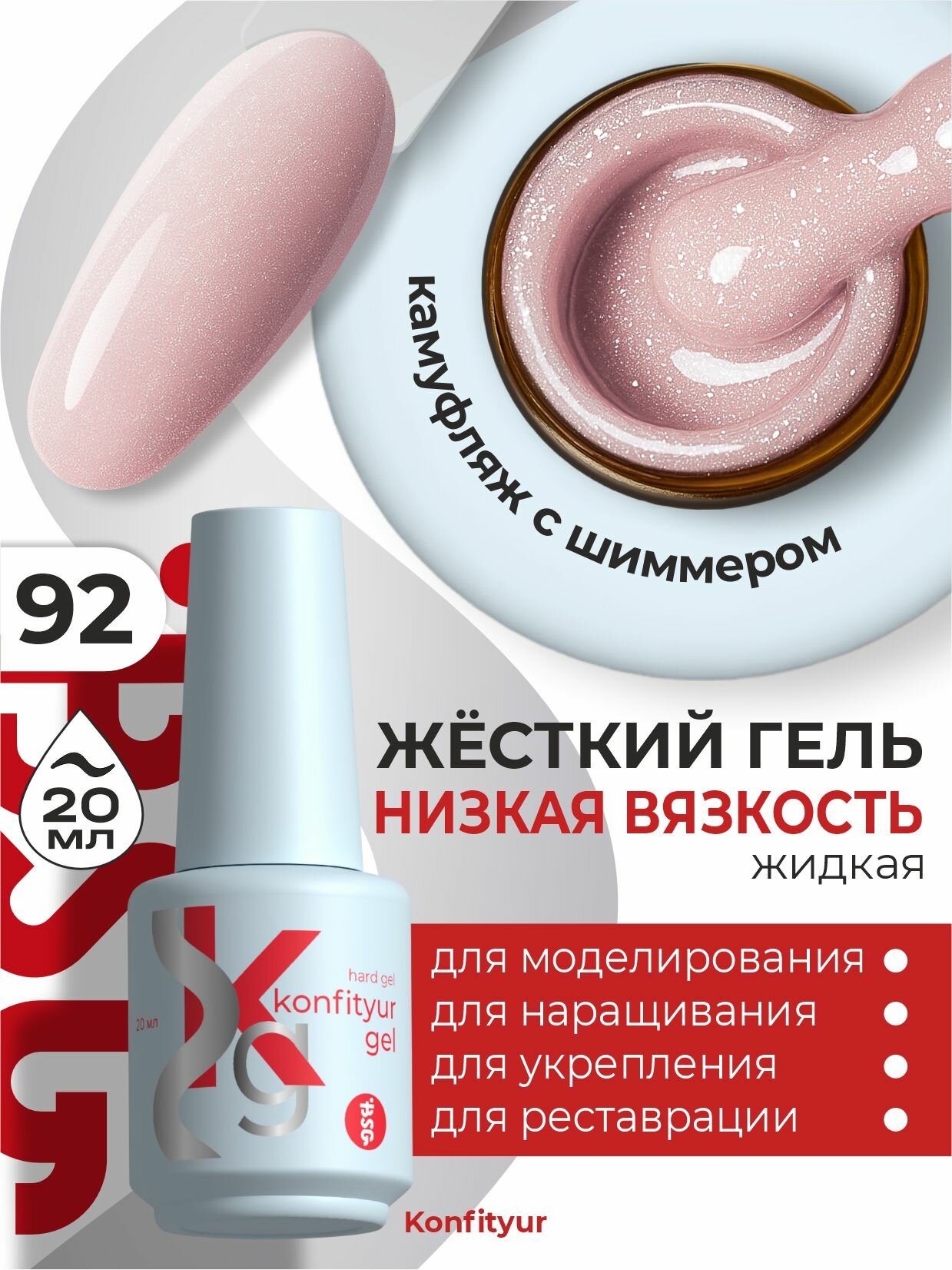 Жёсткий гель в бутылке Konfityur №92 низкая вязкость (20 мл)