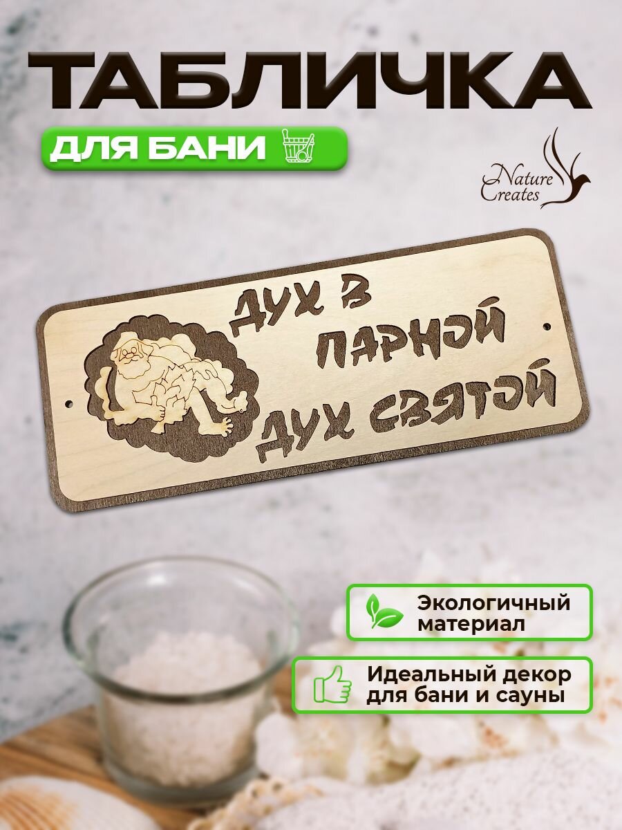 Табличка для бани "Дух в парной дух святой"