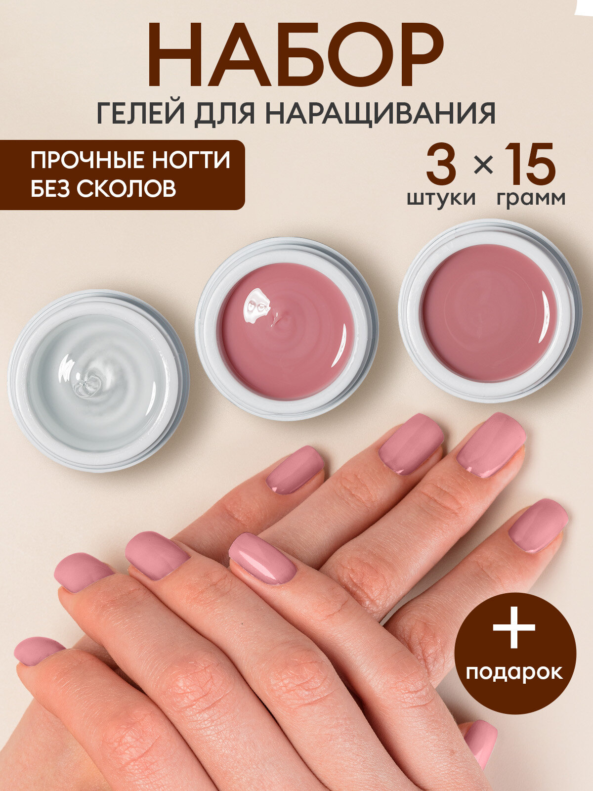 Набор гелей для наращивания ногтей набор 3 оттенка по 15 г и подарок RuNail Professional