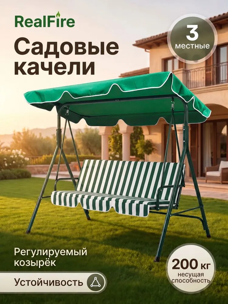 RealFire Садовые качели 170х110х153см