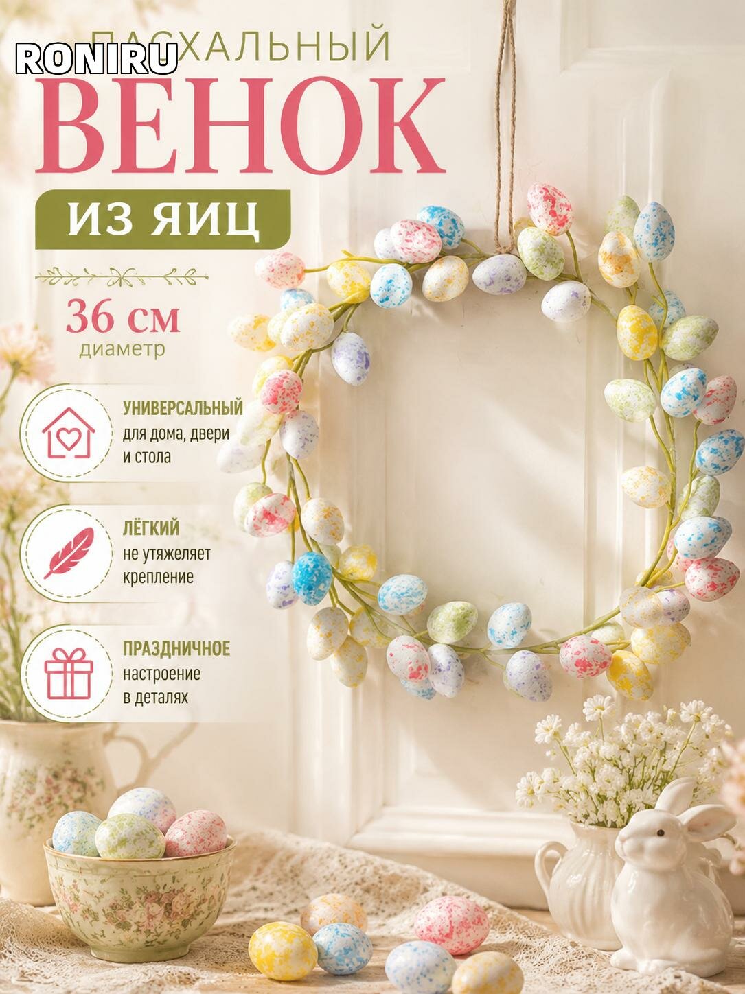Пасхальный венок из яиц 36 см — яркий праздничный декор для двери, стола и интерьера, универсальное украшение дома