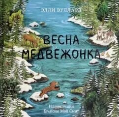 Весна медвежонка. Сказка