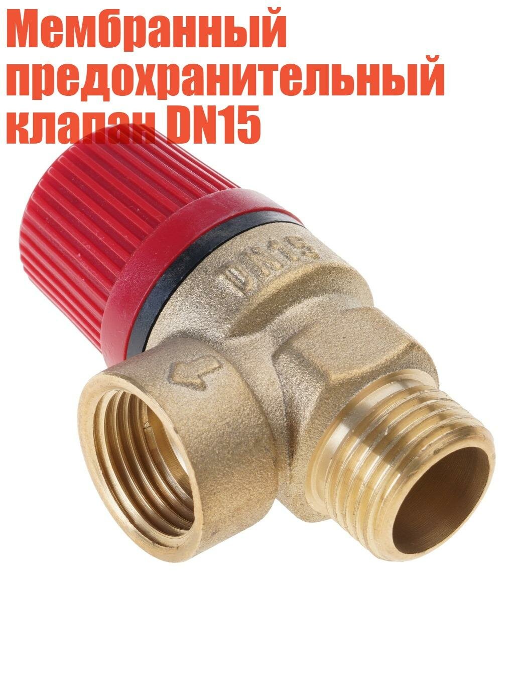Мембранный предохранительный клапан DN15