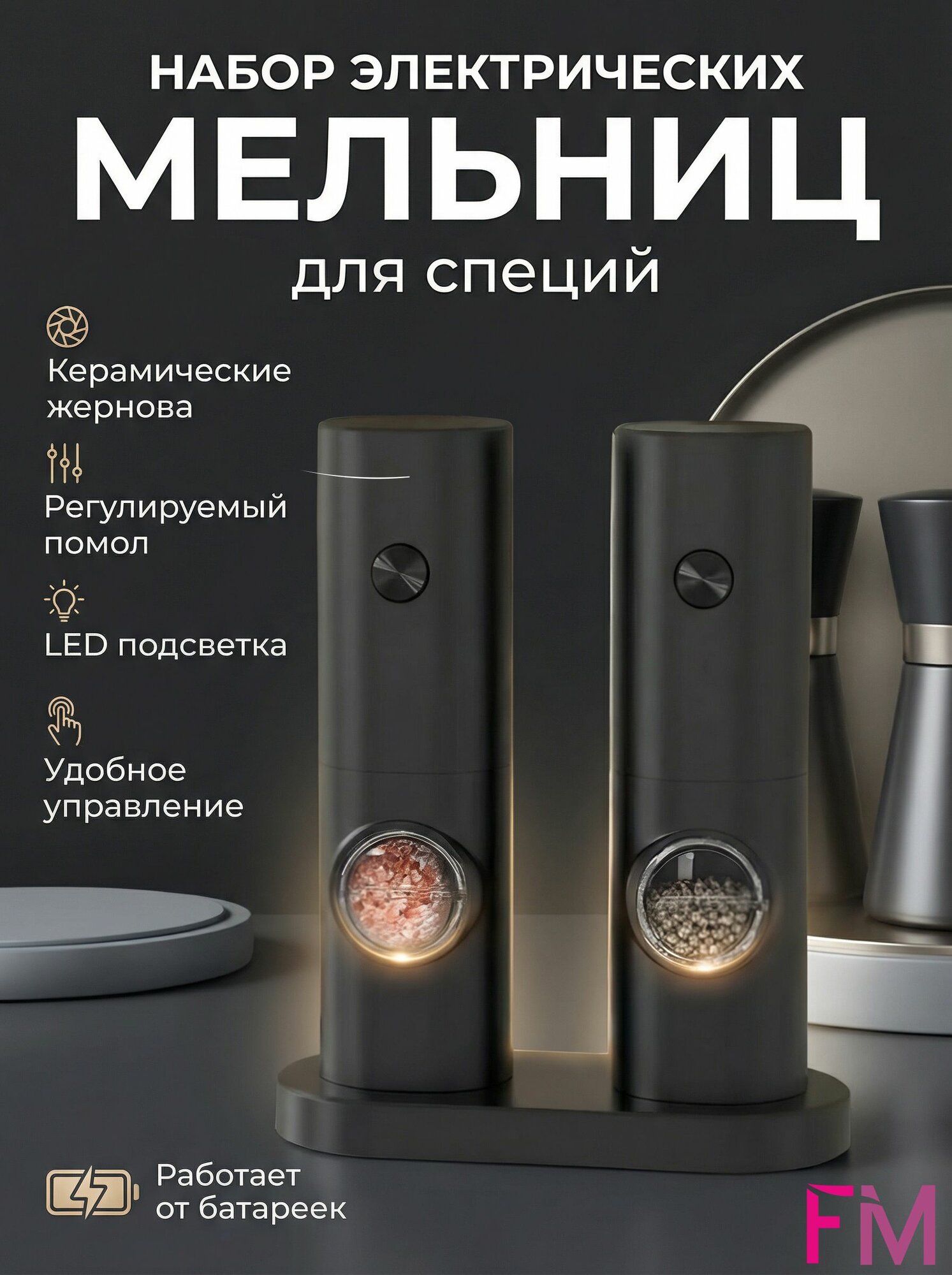 Электрическая мельница для специй с подсветкой, набор 2шт с подставкой, LED - подсветка