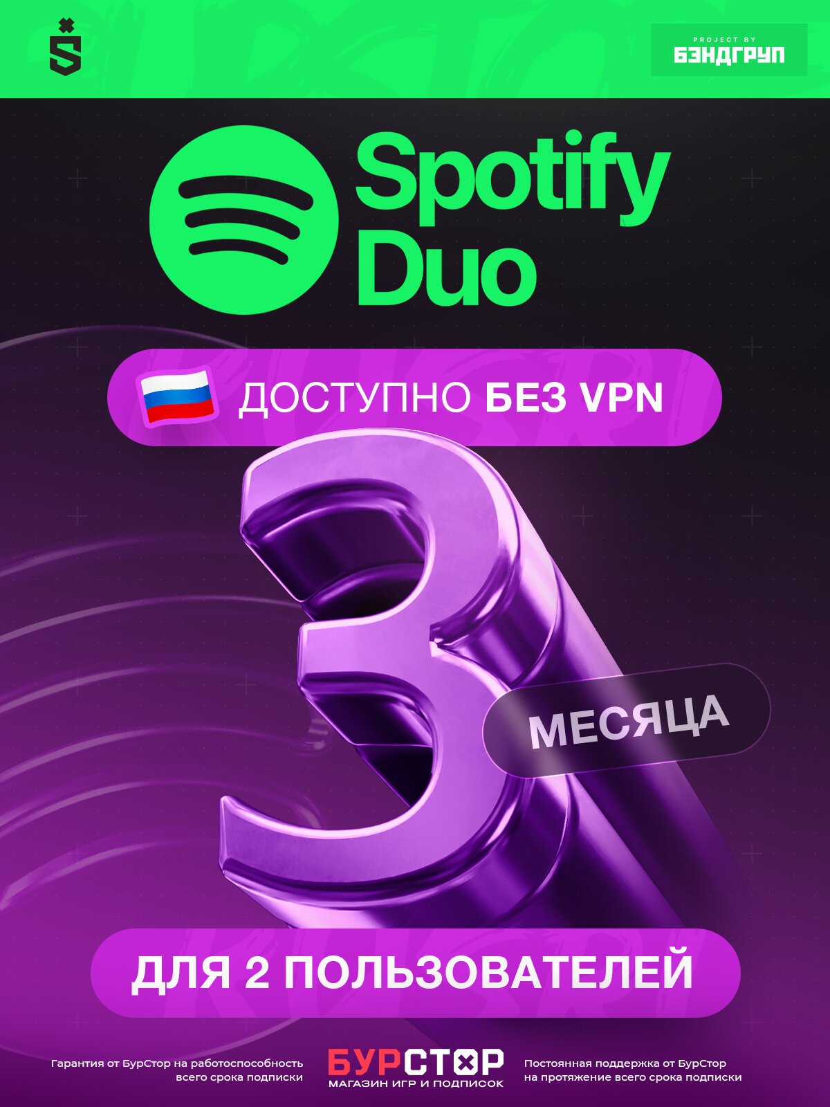 Двойная подписка Spotify Premium Duo на 3 месяца , активация на ваши личные аккаунты, для 2 людей, вас и вашего друга