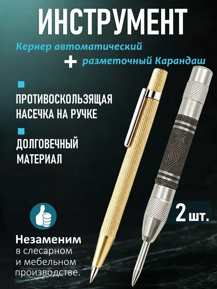 Кернер автоматический+разметочный Карандаш-2 шт.