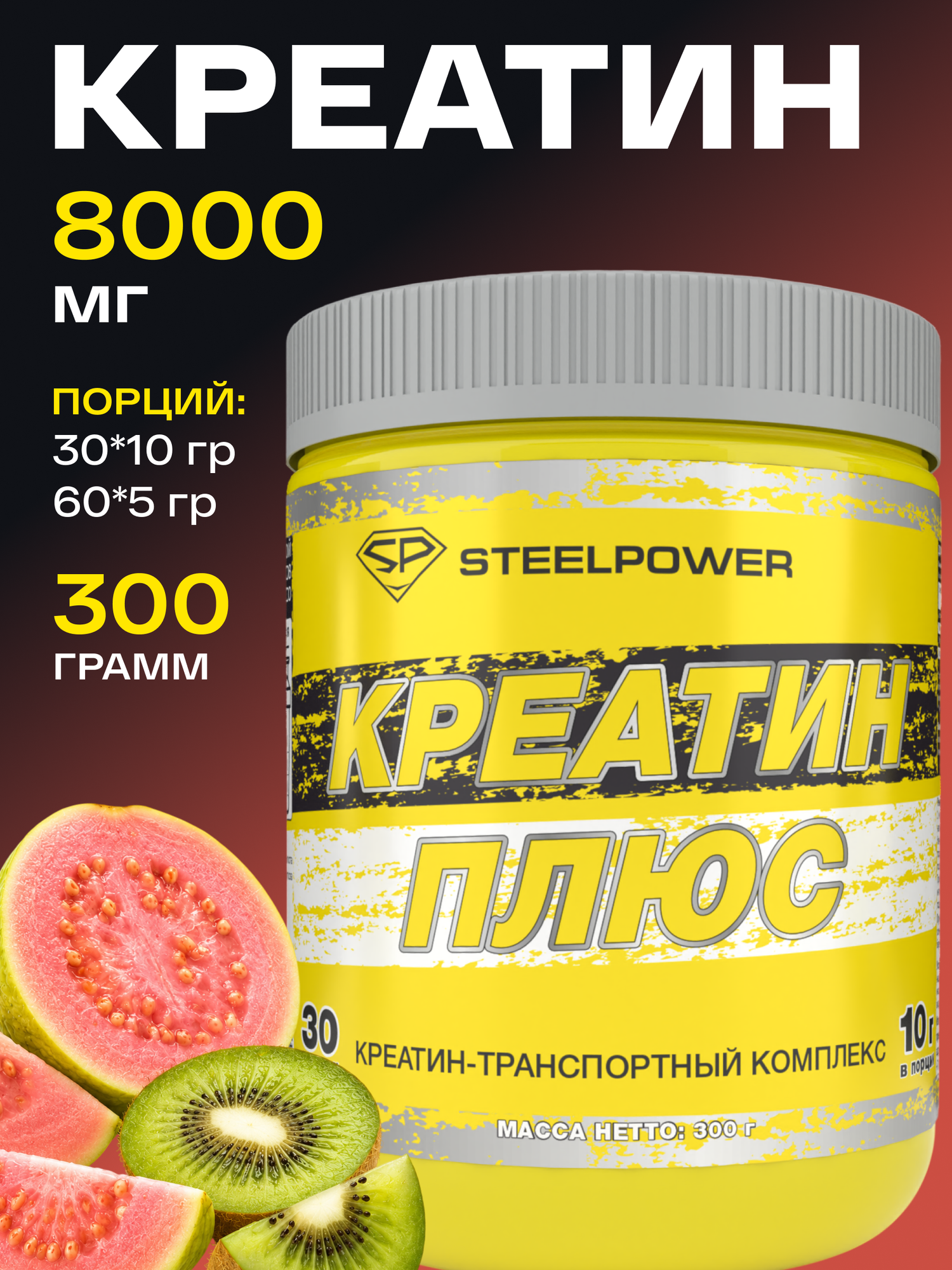 STEELPOWER Креатин моногидрат CREATINE PLUS, 8000 мг, 300 гр, Гуава-киви