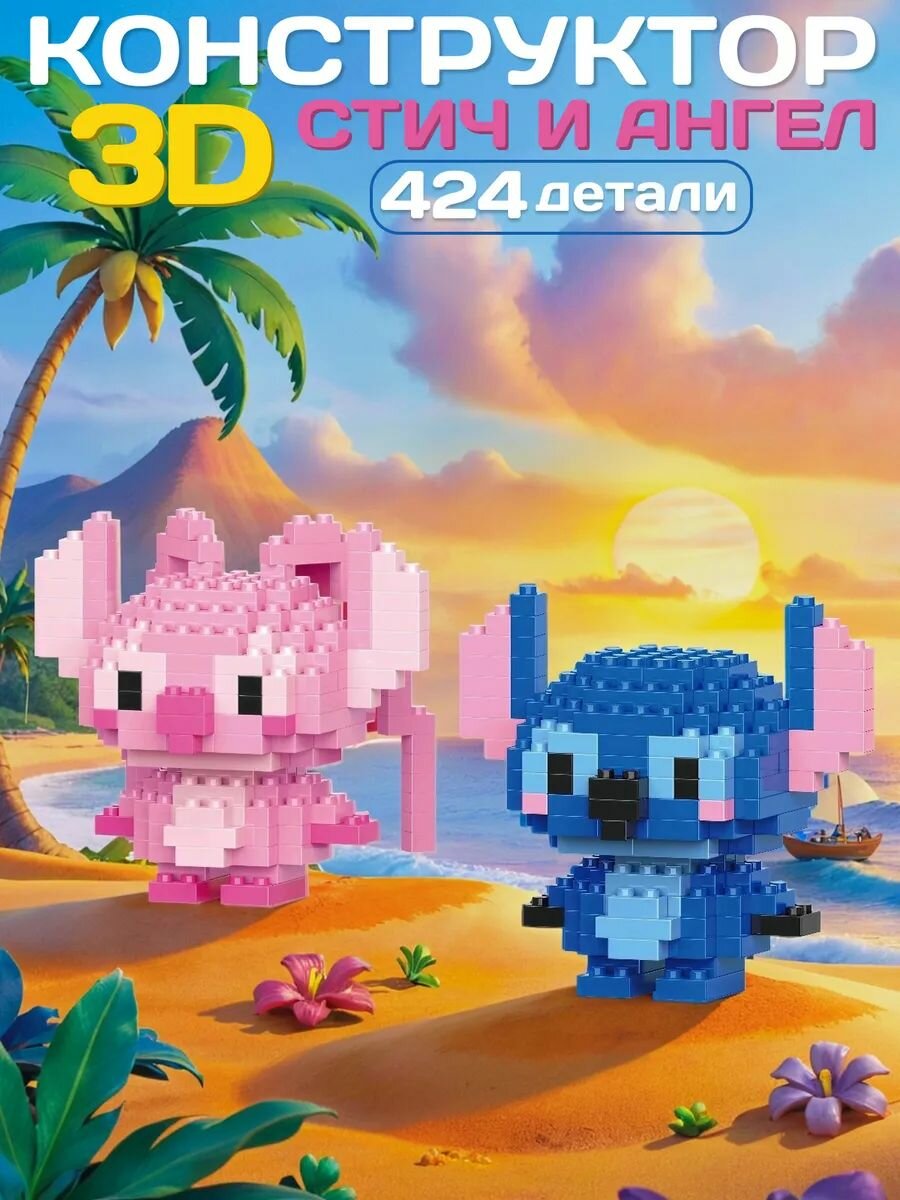 Конструктор "Lilo & Stitch", 3D, коммуникативные навыки, 424 детали