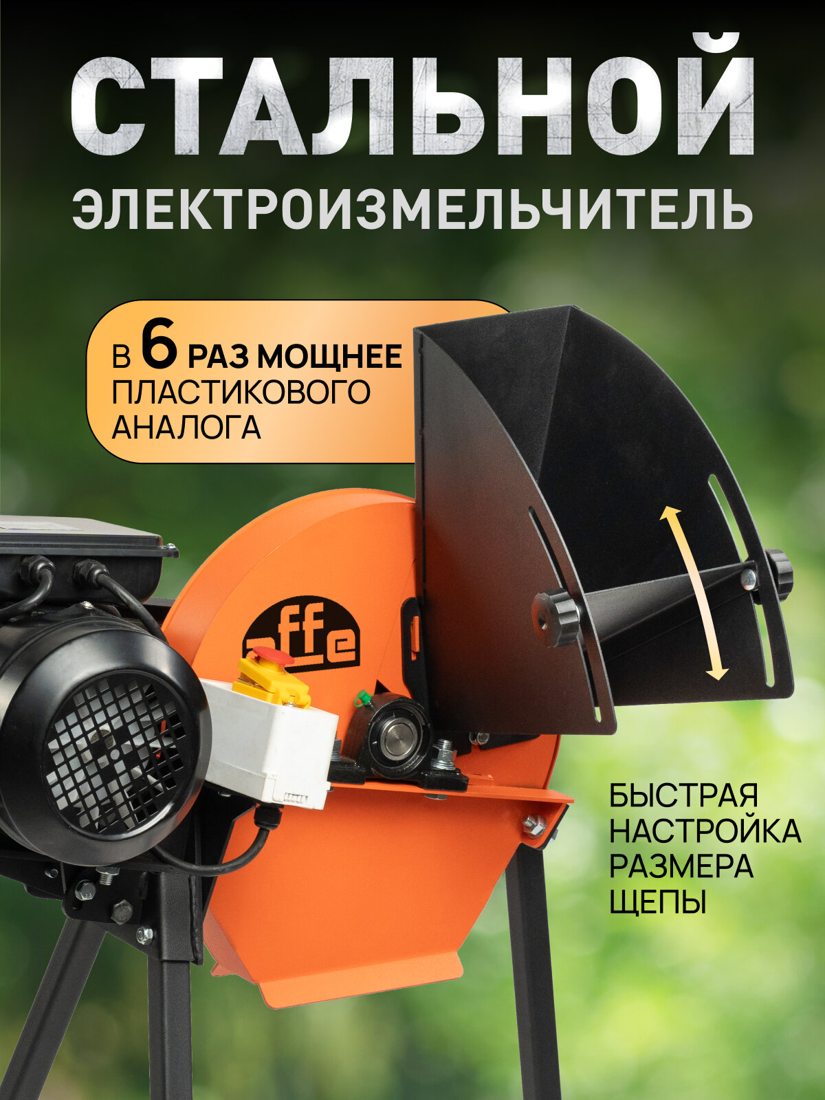 Измельчитель веток Affe, электрический, загрузочная воронка, режущие ножи