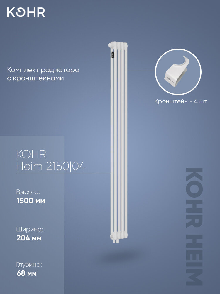 Стальной трубчатый радиатор Kohr Heim 2150/04 секции H01 с нижним подключением