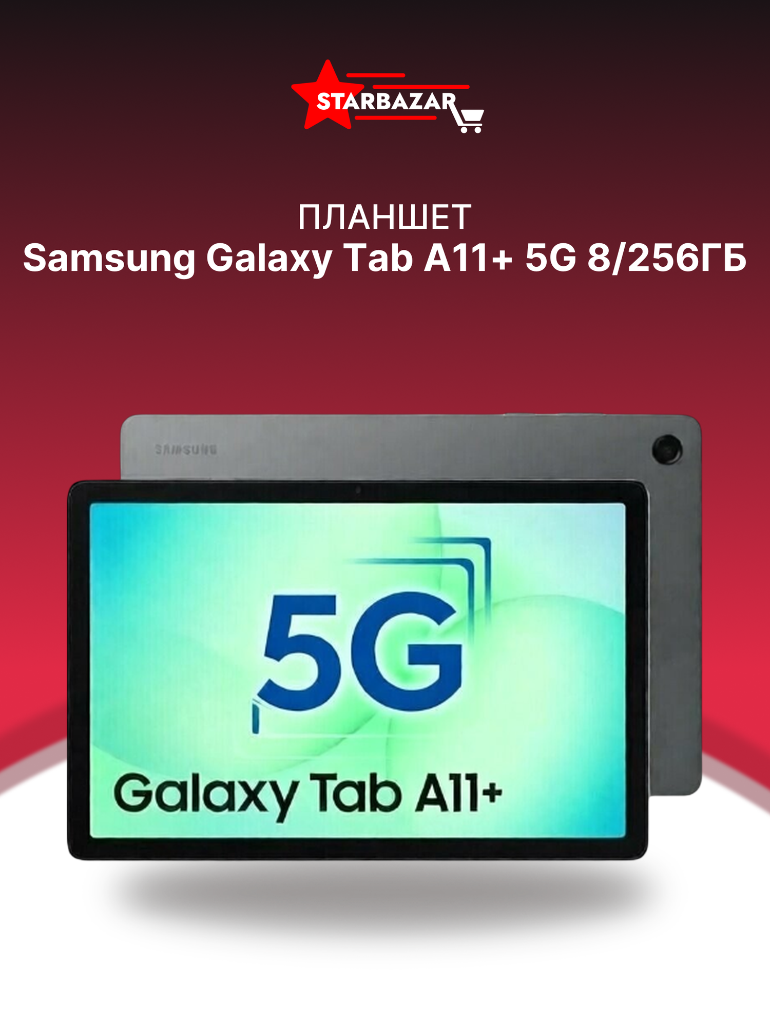 Планшет Samsung Galaxy Tab A11+ 5G, 11" 8 ГБ/256 ГБ, серый SM-X236BZAECAU