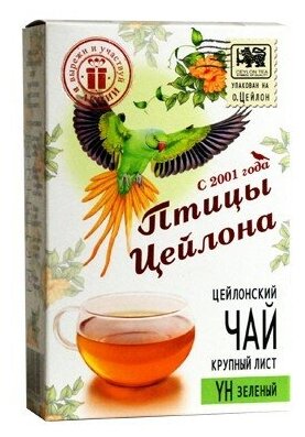 Чай зелёный ТМ "Птицы Цейлона" - YH (Янг Хайсон), 100 гр, Шри-Ланка