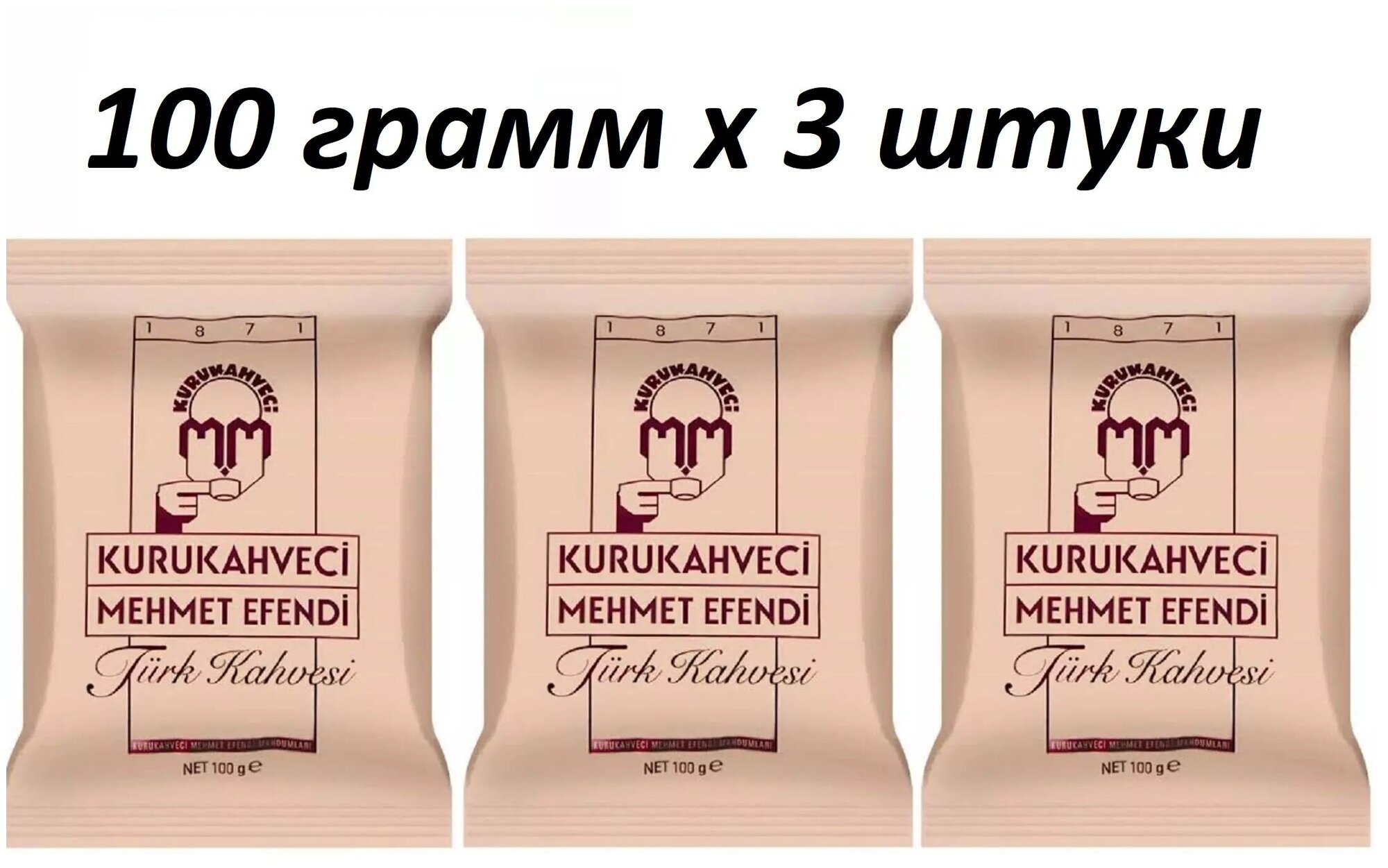 Кофе молотый турецкий Kurukahveci Mehmet Efendi, 100 грамм, мехмед эфенди