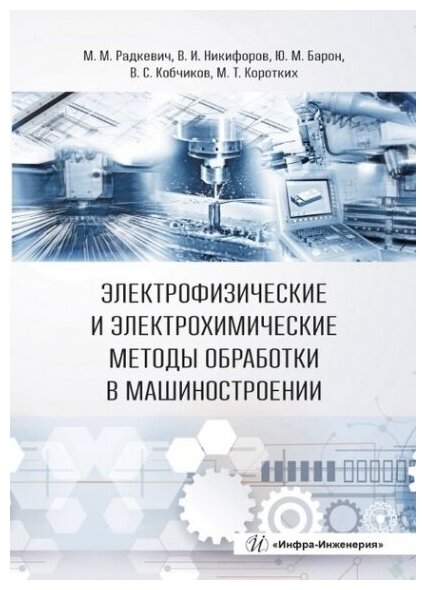 Электрофизические и электрохимические методы обработки в машиностроении