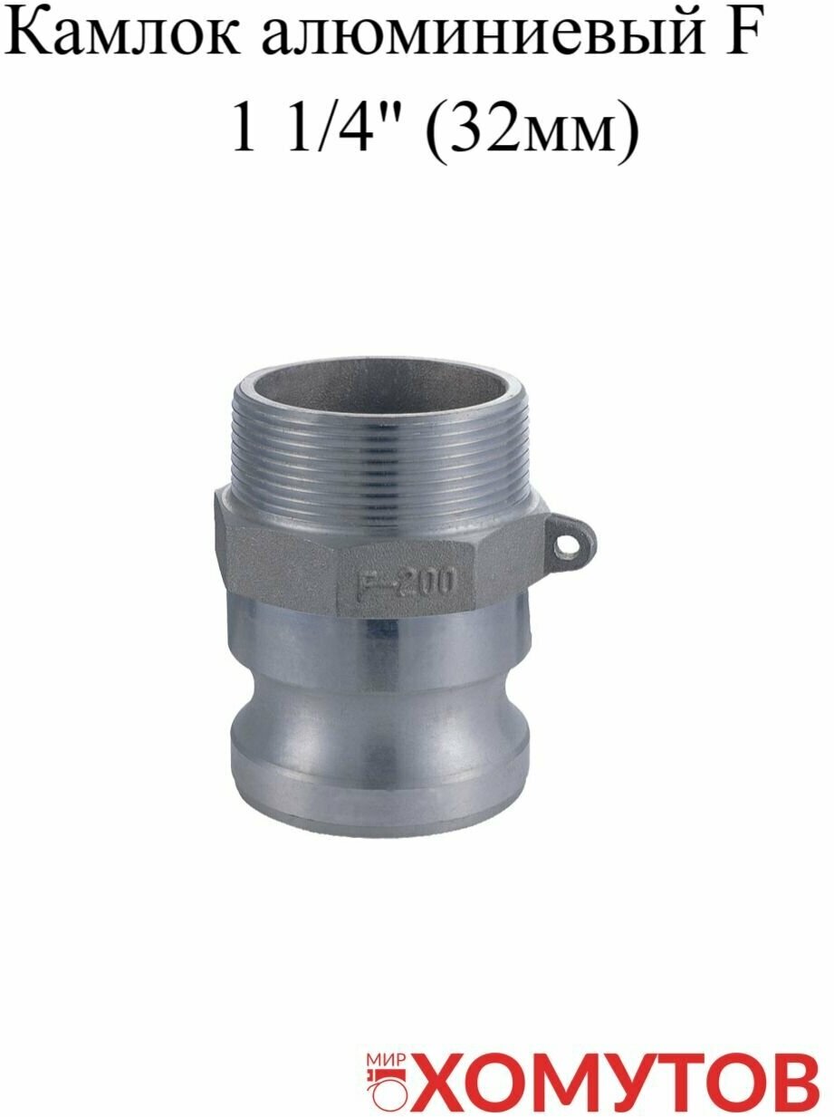 Камлок алюминиевый F 1 1/4" (32мм), 1 шт МХ Мир Хомутов