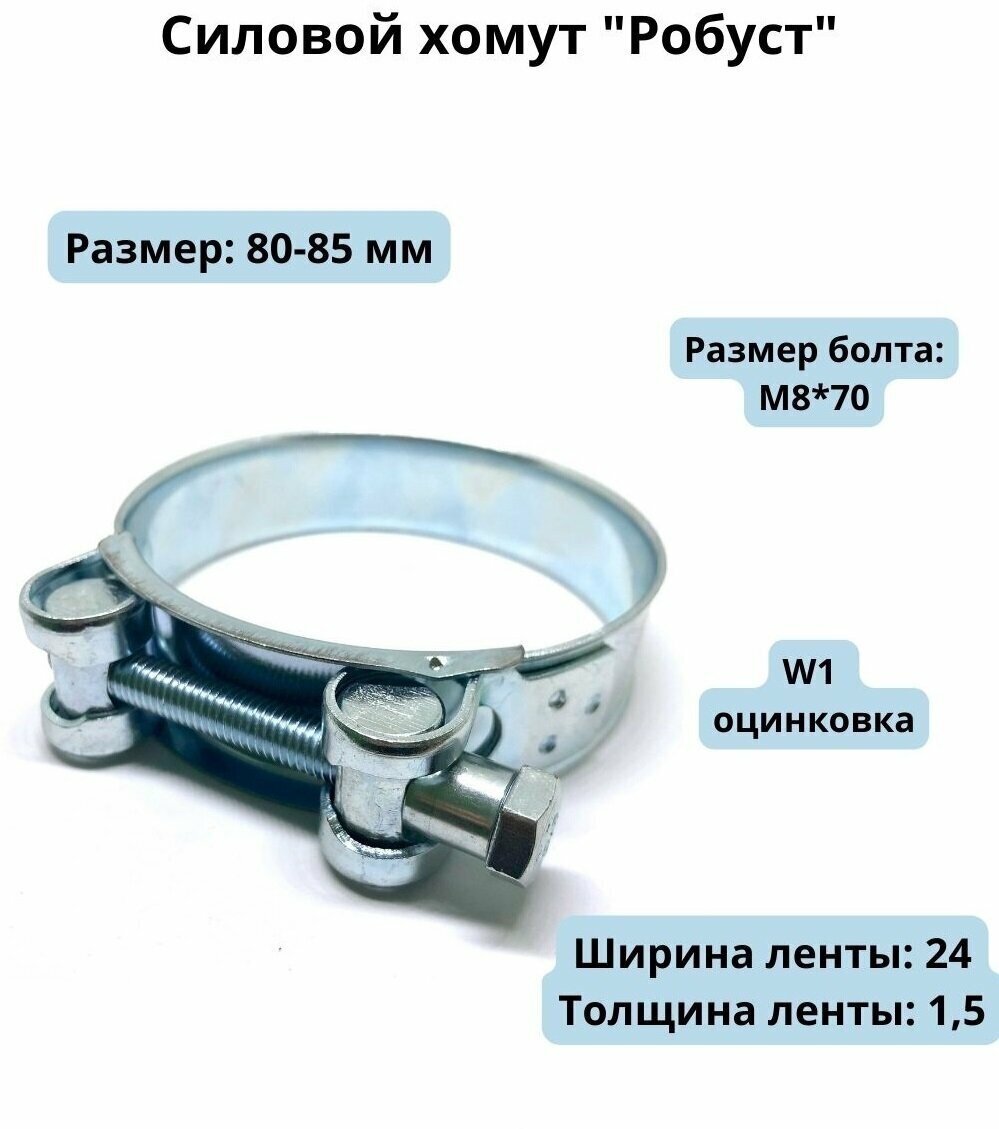 Силовой одноболтовый хомут из оцинкованной стали "Робуст" 80-85 быстросъемный, шарнирный , металлический, 1шт МХ Мир Хомутов