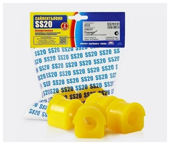 Подушка поперечного стабилизатора для а/м 2123 (4 шт) / SS20 / SS70131