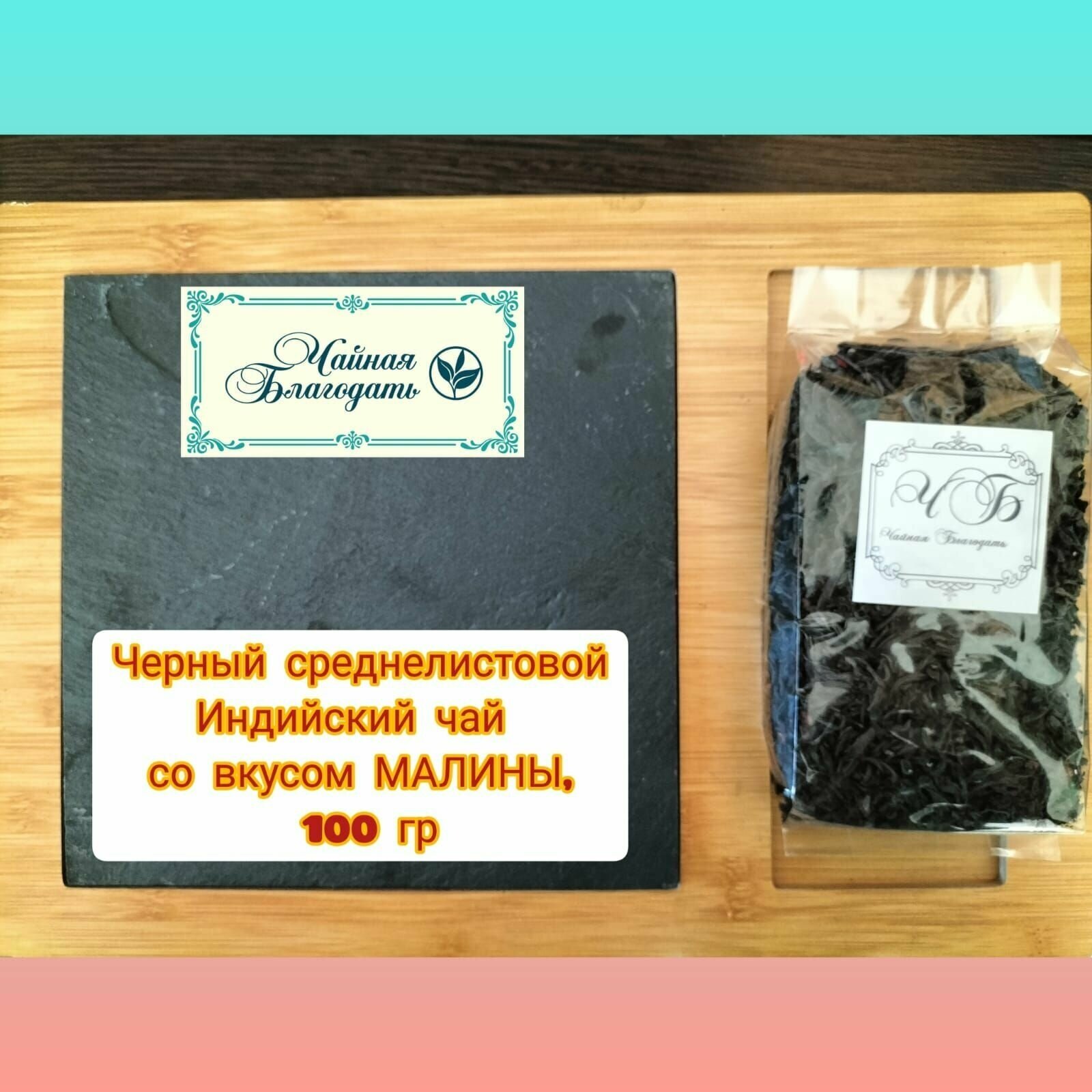 Чай чёрный листовой со вкусом малины, 100 г